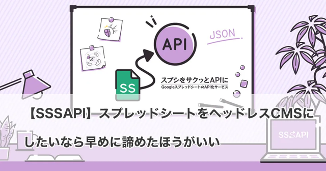 GoogleスプレッドシートのAPI化サービス -SSSAPI-