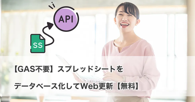 GoogleスプレッドシートのAPI化サービス -SSSAPI-